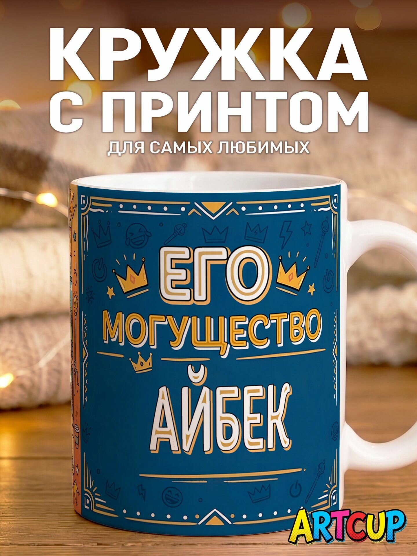 Кружка Именная Его Могущество Айбек 330 мл