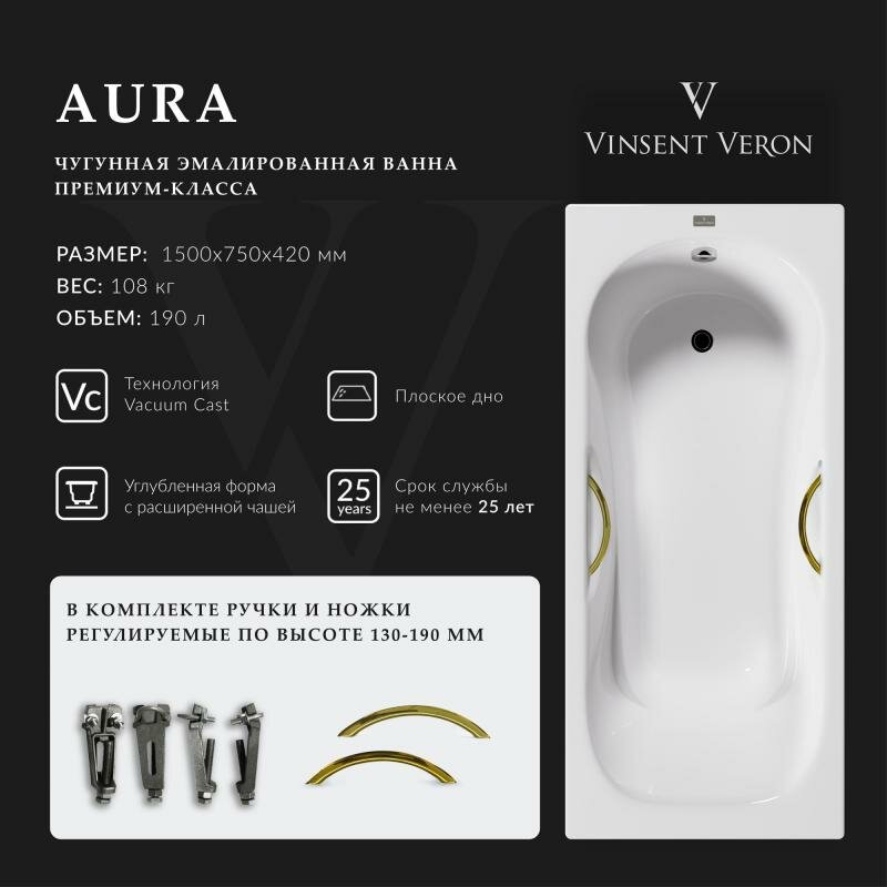 Vinsent Veron Чугунная ванна Aura 150x75x42 с дугообразными золотыми ручками VAU1507542H/VH0015GD Vinsent Veron