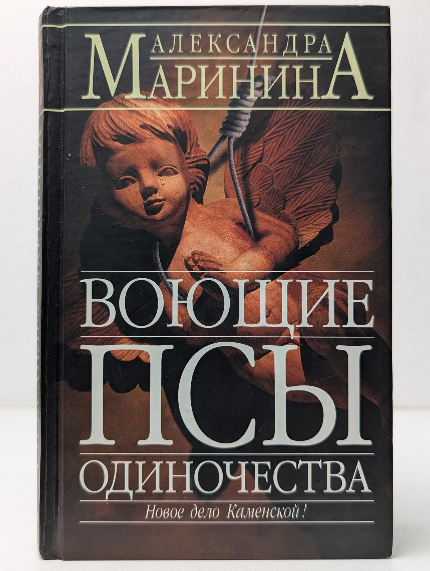 Воющие псы одиночества Маринина Александра Борисовна 2004
