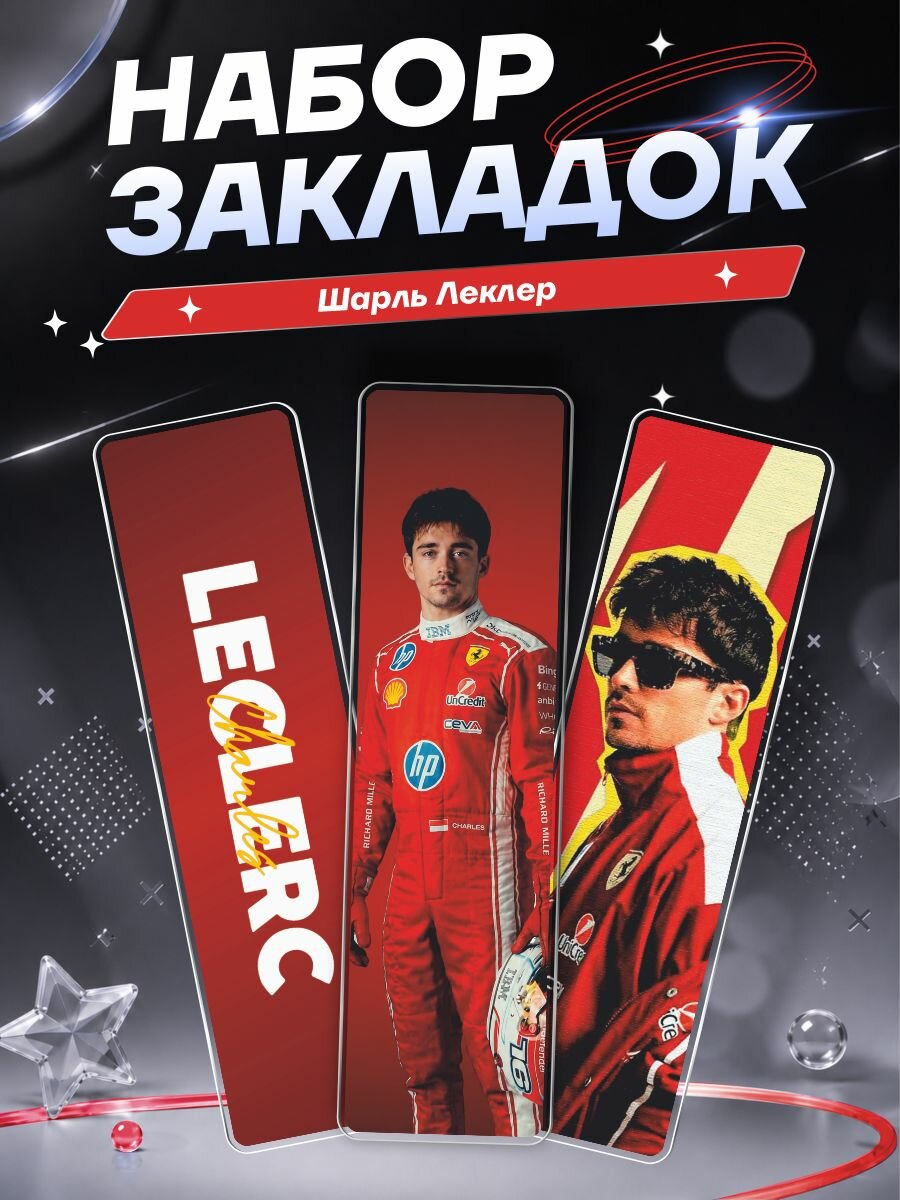 Закладки для книг и учебников Формула 1 Шарль Леклер