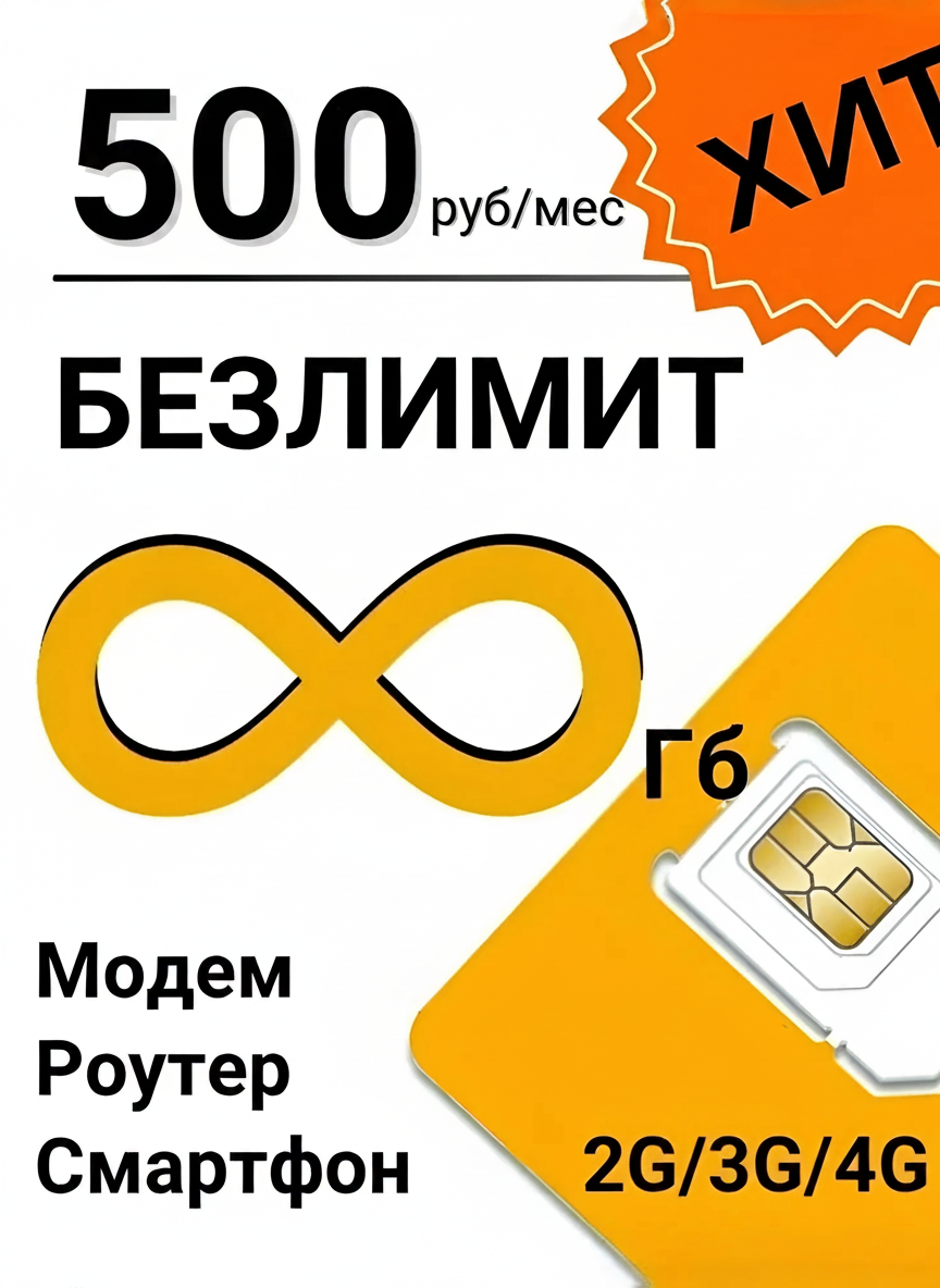 SIM-карта Билайн, безлимитный Интернет, бесплатная раздача, 500 рублей в месяц