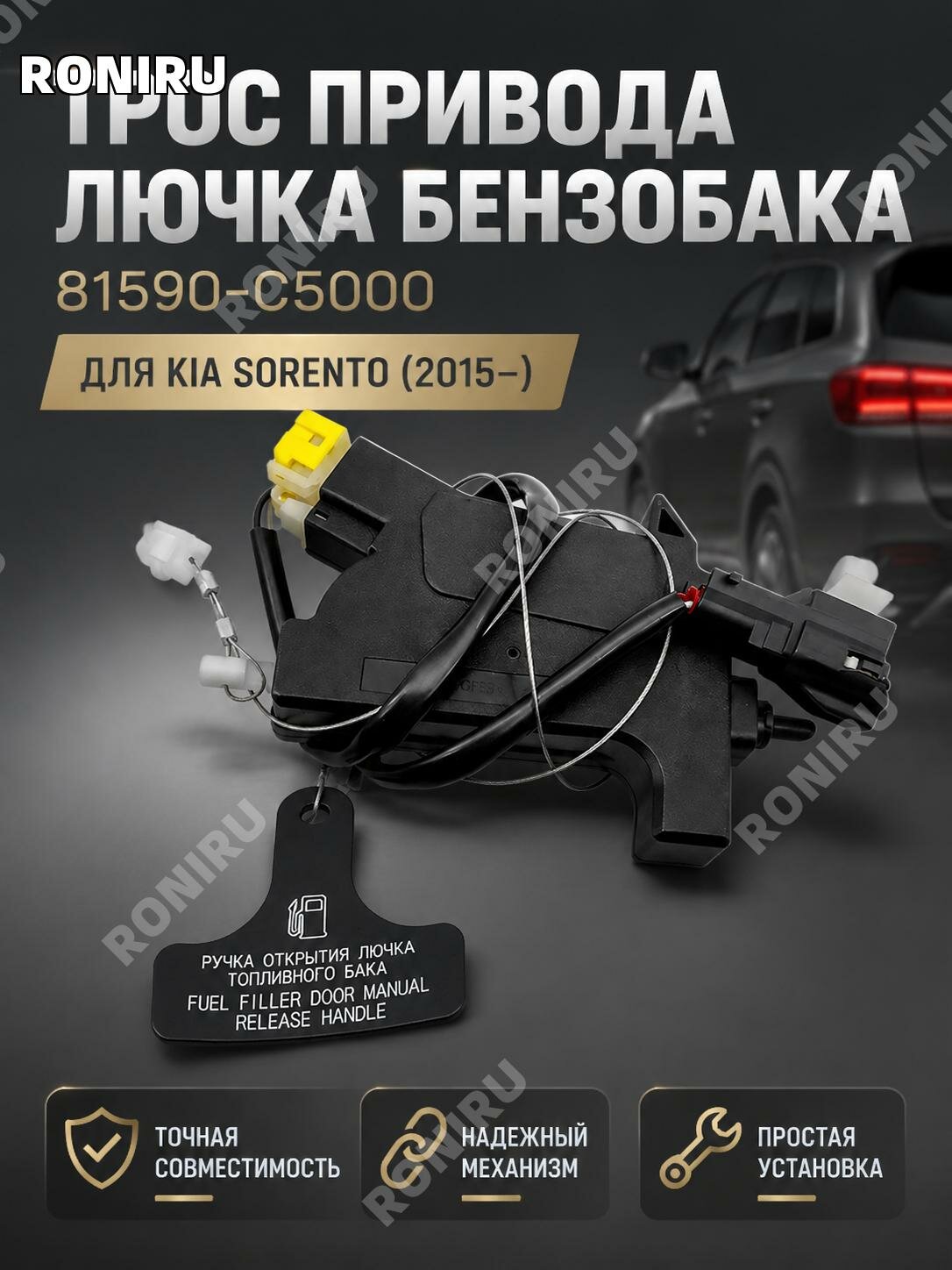 Трос лючка бензобака Kia Sorento2015,81590-C5000
