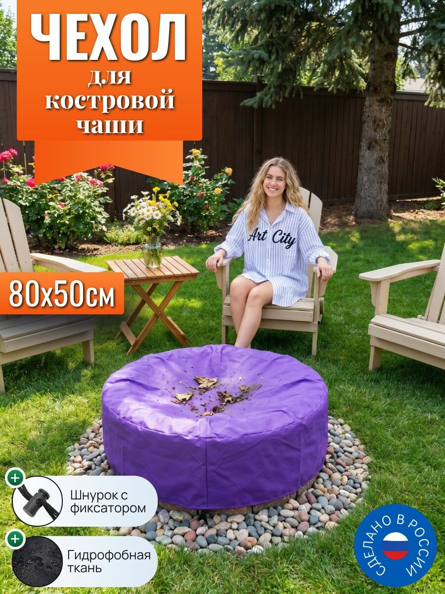 Чехол для костровой чаши (круглый) 80х50 см, фиолетовый
