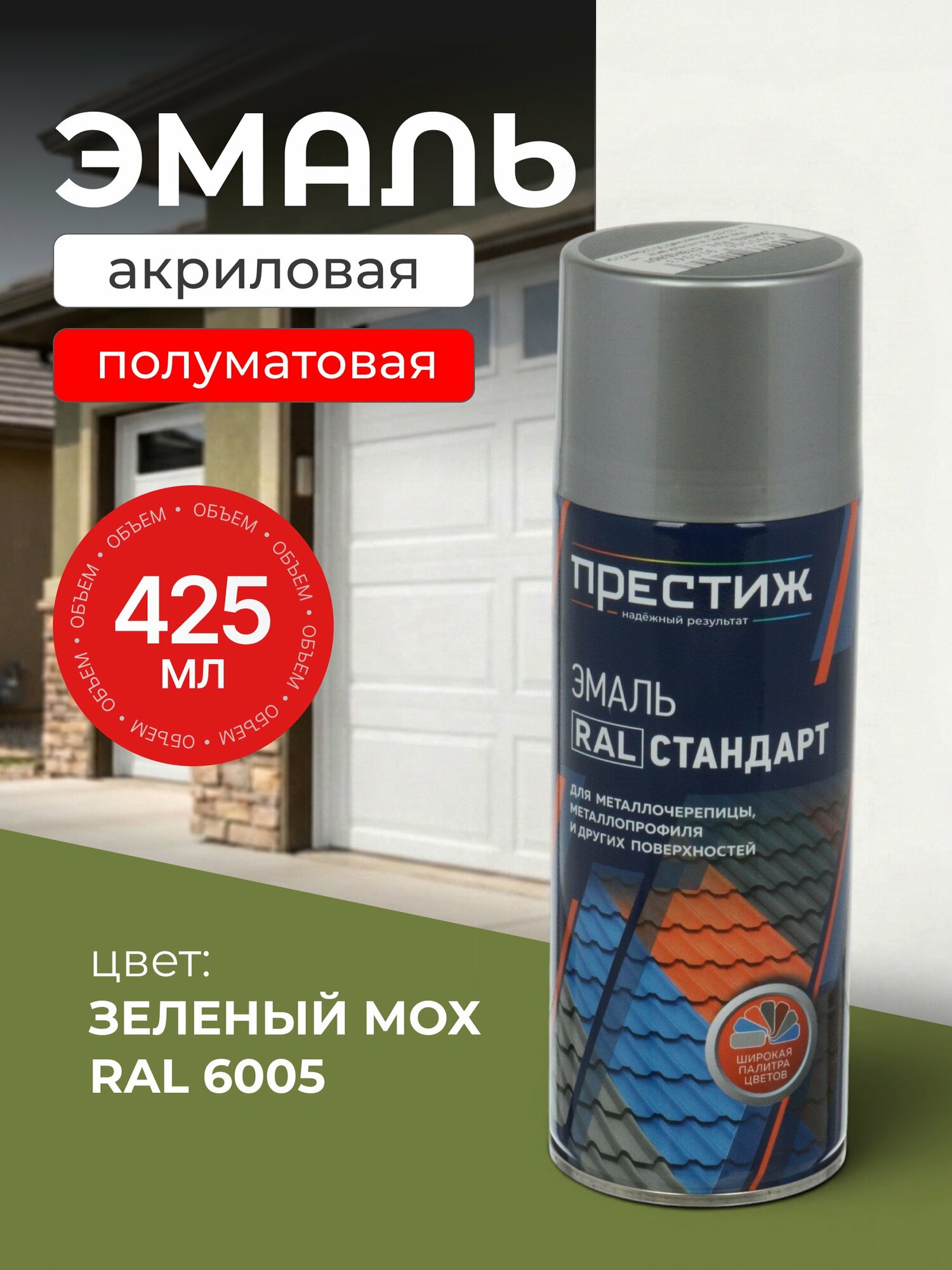 Эмаль аэрозольная Престиж акриловая полуматовая зеленый мох RAL 6005 520 мл для крыш и профнастила