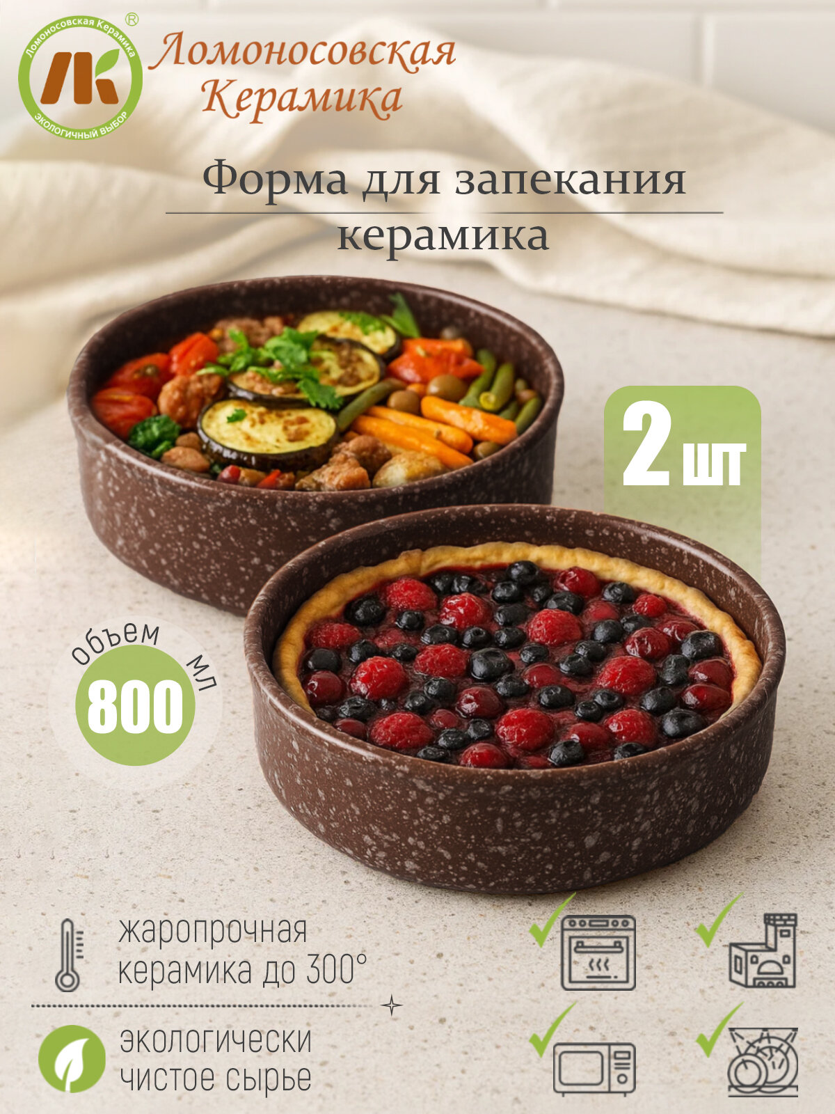 Ломоносовская керамика Форма для запекания 16.5 см x 17.81 см 2 шт керамика круглая темно-коричневый