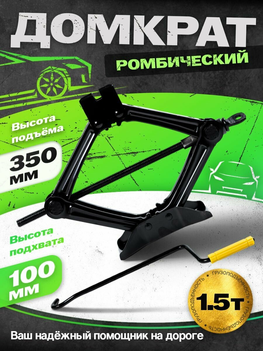 Домкрат автомобильный ромбический механический 1,5т 100-350мм