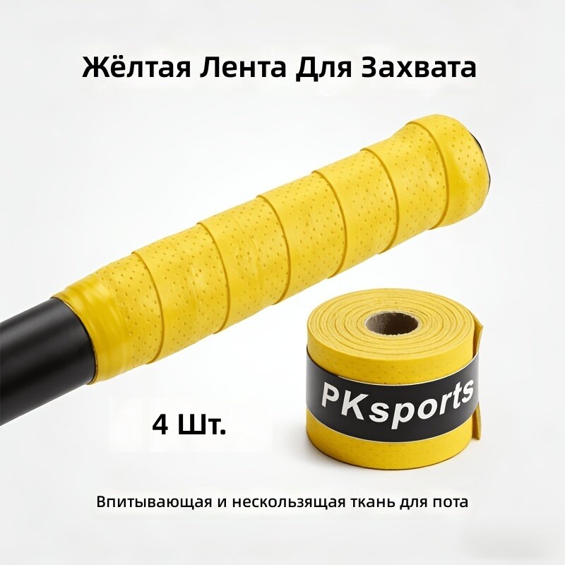 Антискользящая спортивная обмотка для ручек, 4 рулона, желтый цвет, влагопоглощающая эластичная лента для теннисных ракеток, велосипедных рулей, бадминтонных ракеток, удочек и гантелей