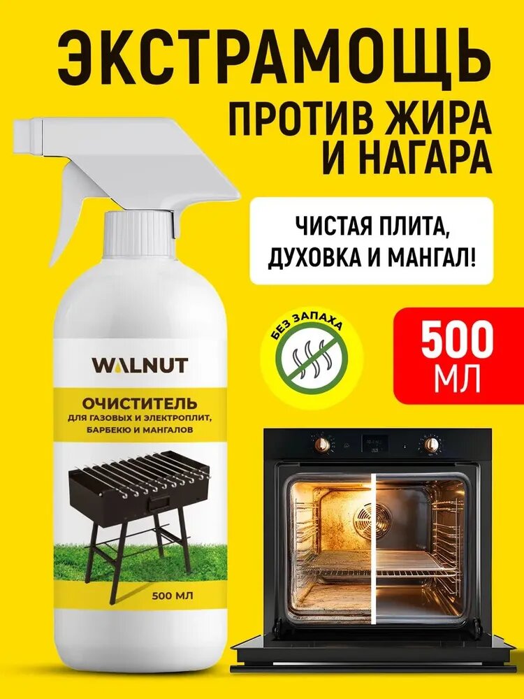 Чистящее средство для газовых и электрических плит, духовок, барбекю, мангалов и шампуров от жира, нагара и копоти, 500 мл