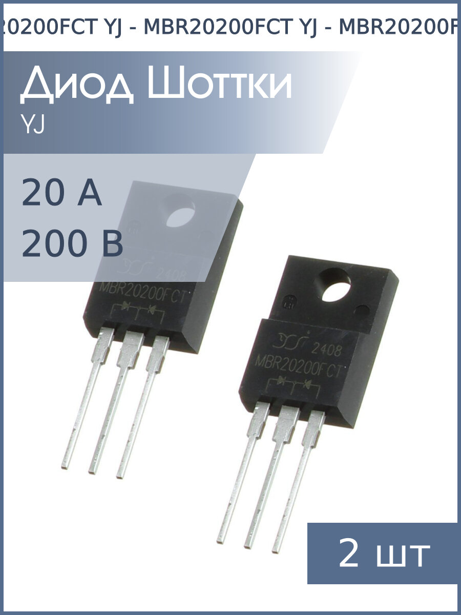 Диод Шоттки 20А 200В TO-220FP MBR20200FCT YJ (упаковка 2шт)