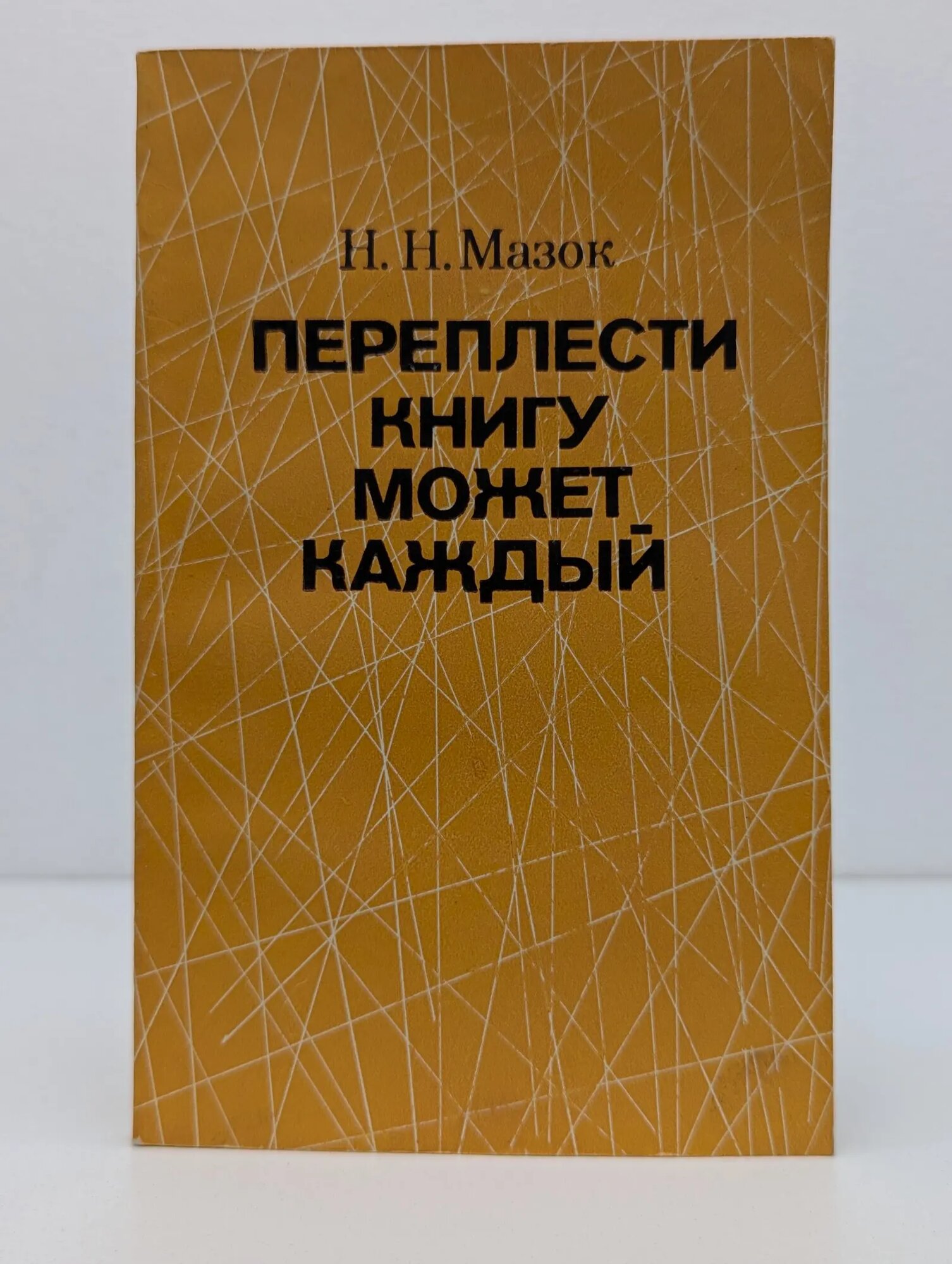 Переплести книгу может каждый Мазок Николай Николаевич 1980
