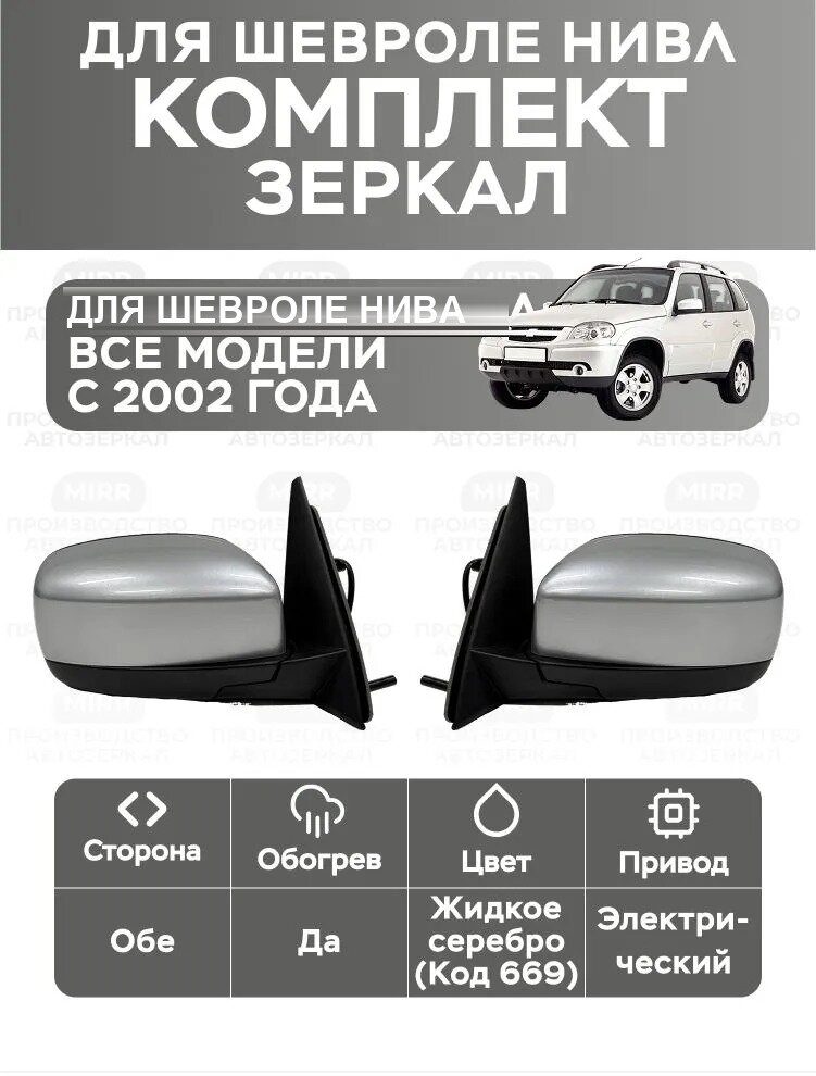 Комплект боковых зеркал MIRR Шевроле Нива 2123, Жидкое серебро, обогрев, электропривод