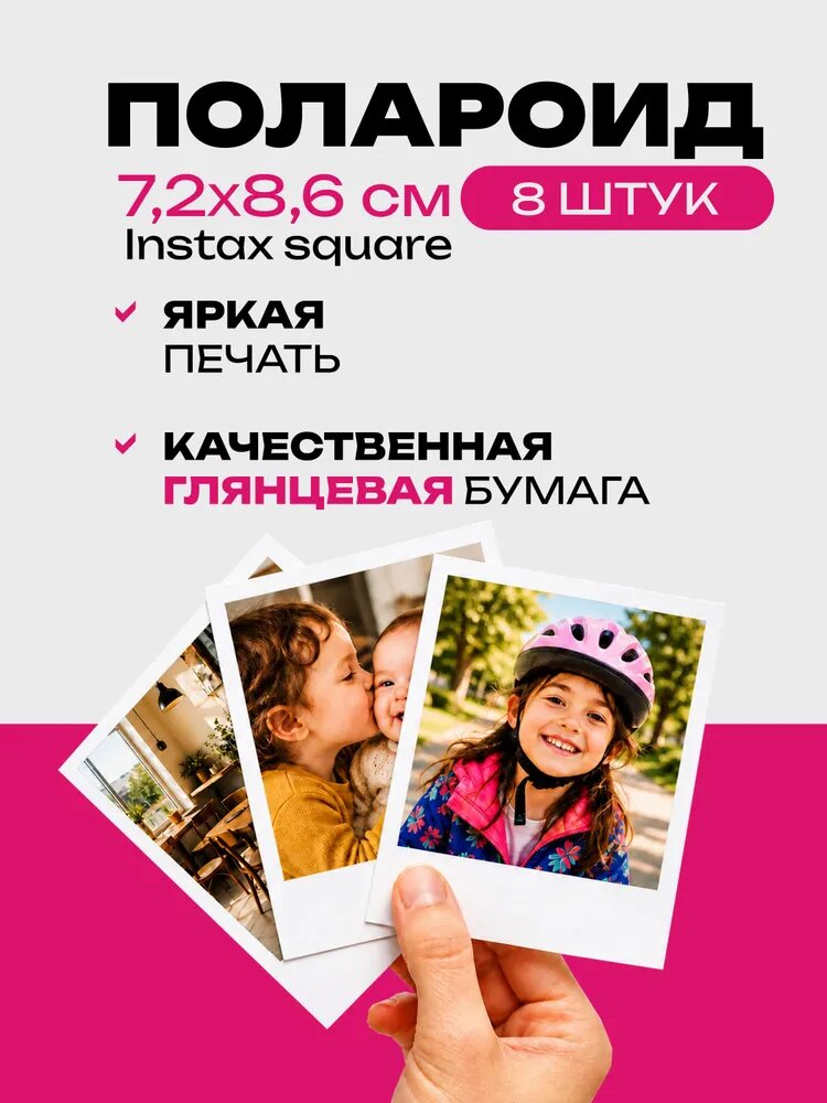 Печать фотографий Polaroid/Полароид/Instax mini