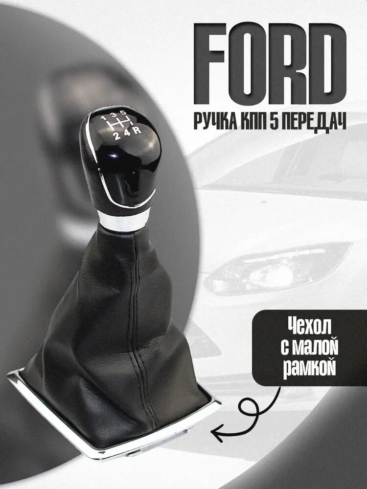 Ручка КПП для Ford Focus 2 Оригинальная замена, удобная и надежная