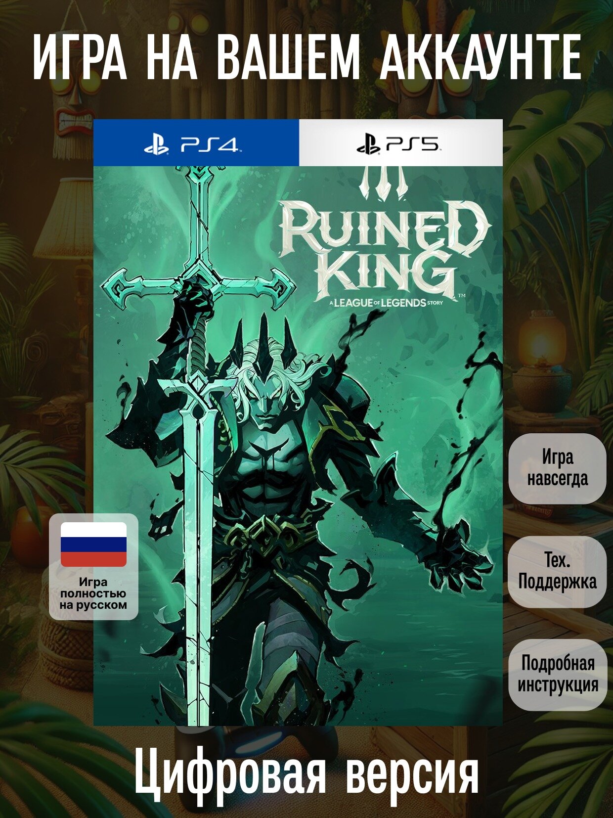 Ruined King: A League of Legends Story | PlayStation 4/5 | полностью на русском языке | Ролевые игры