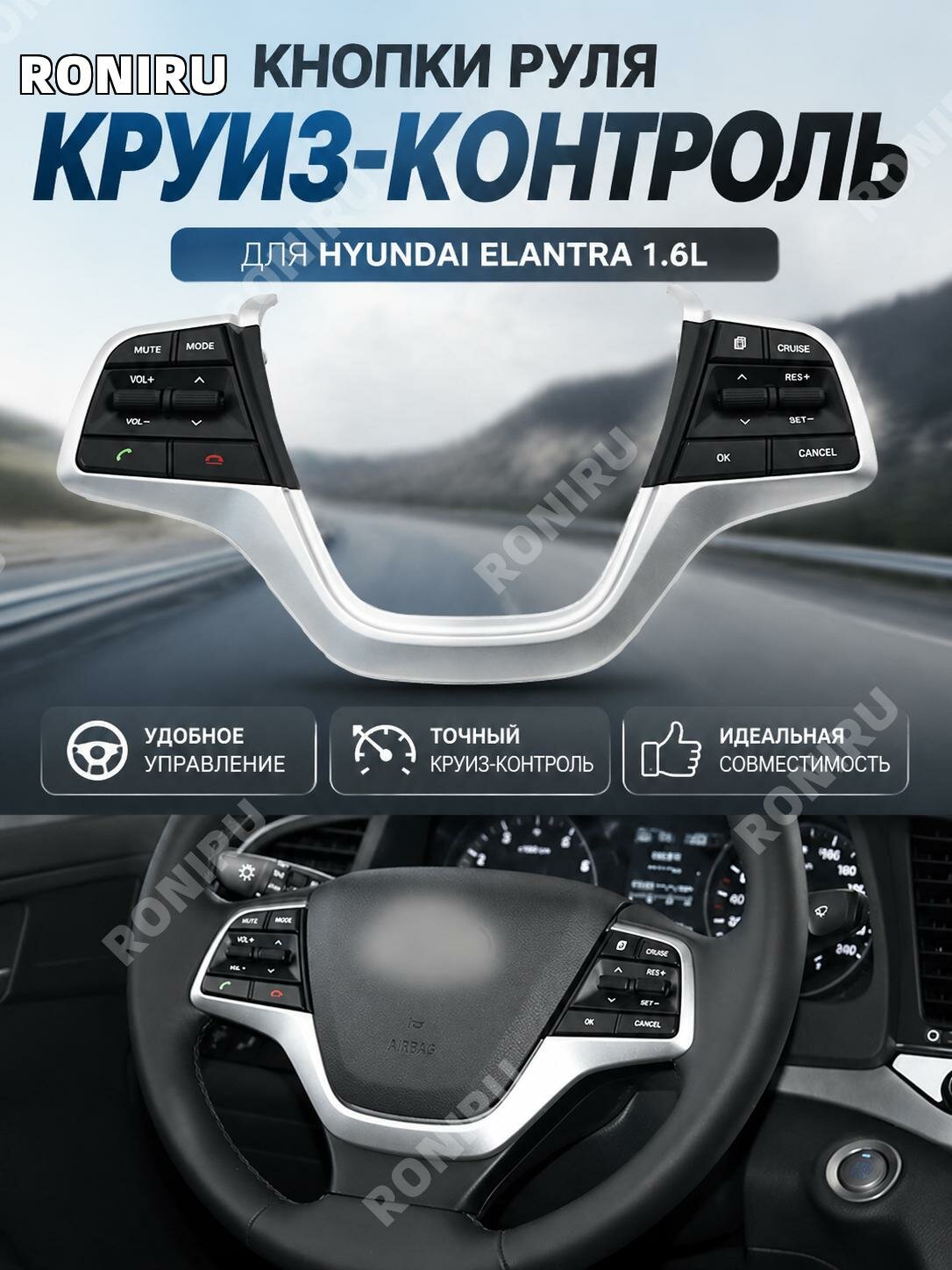 Кнопки круиз-контроля на руль для Hyundai Elantra1.6 L