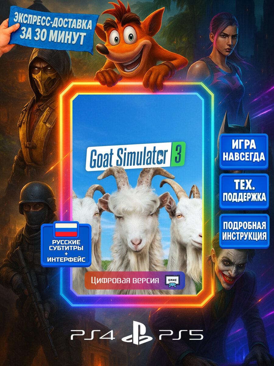 Goat Simulator 3 PS4/PS5 | Моментальная доставка | Русские субтитры и интерфейс | Имитация