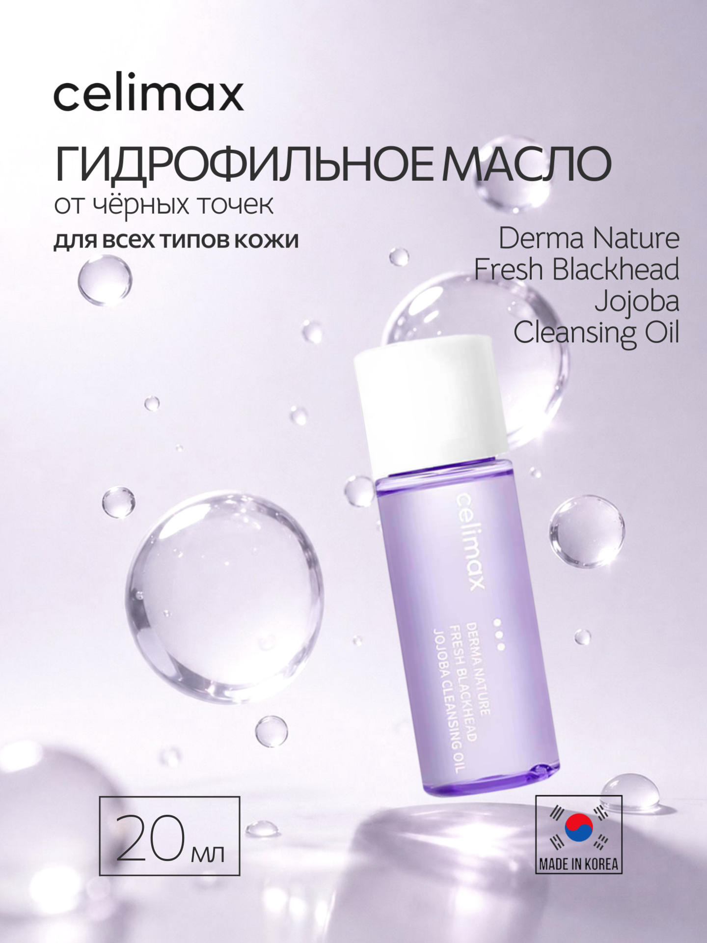 Гидрофильное масло от чёрных точек Celimax Derma Nature Fresh Blackhead Jojoba Cleansing Oil, 20 мл