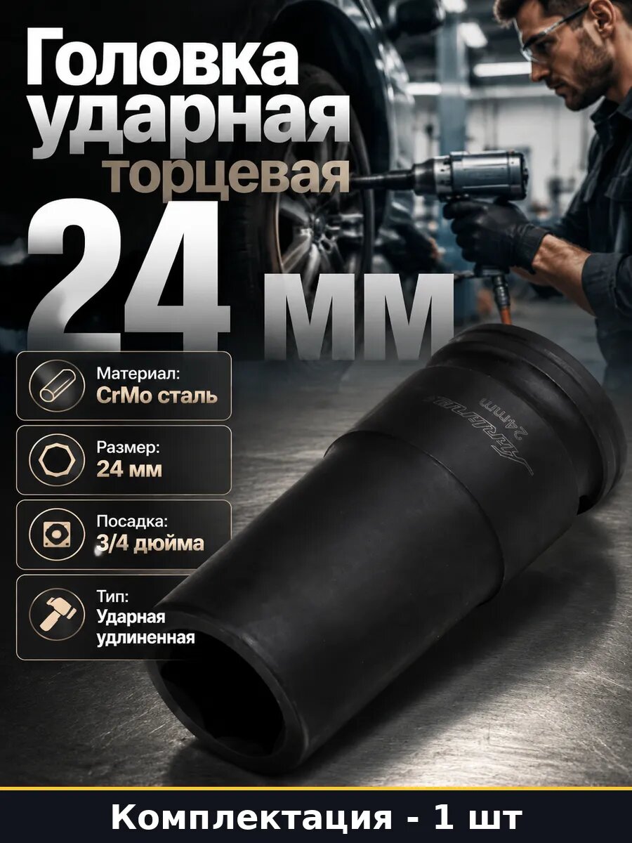 Головка ударная торцевая 24 мм удлиненная глубокая 3/4 CrMo