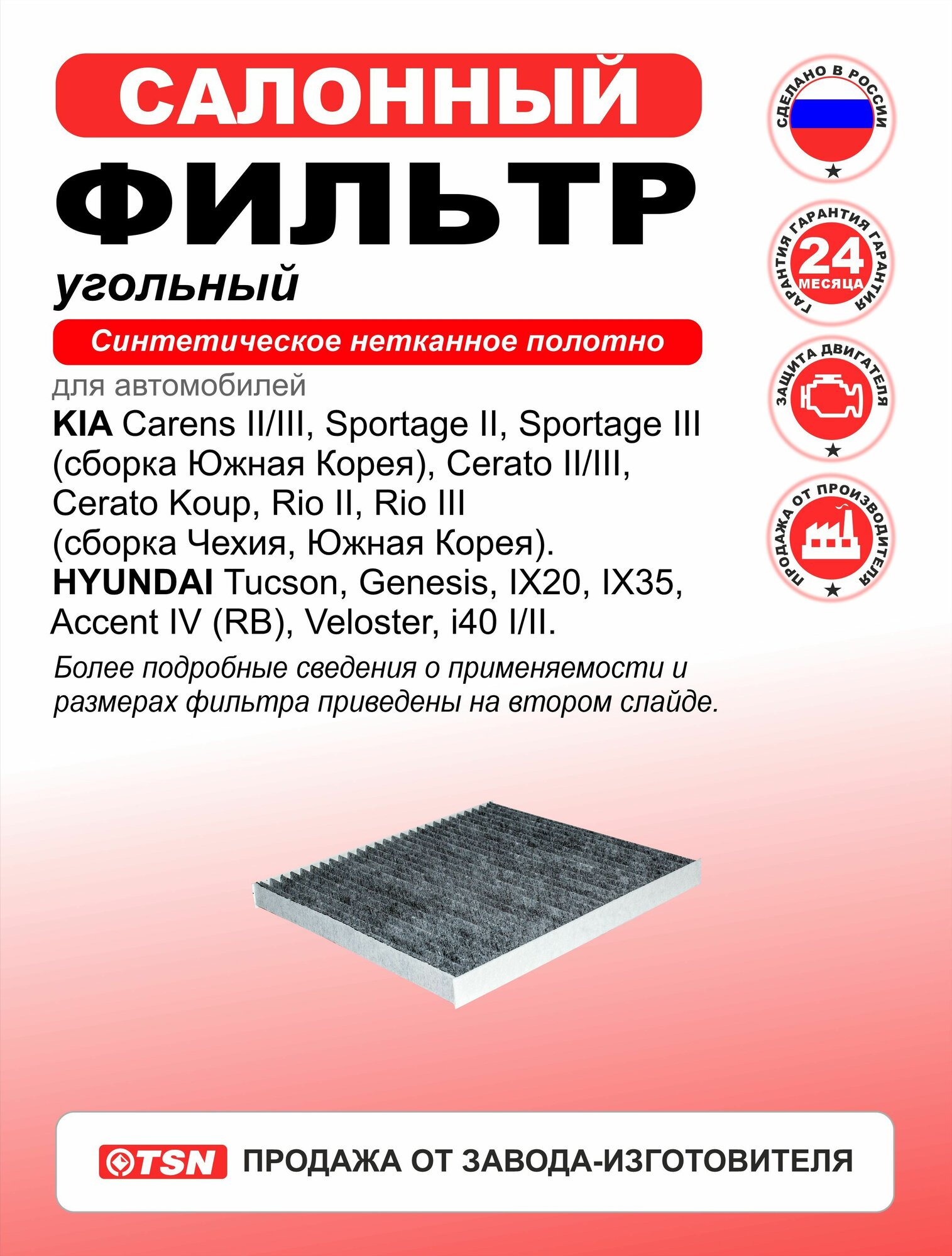 Фильтр салонный угольный для Kia Carens II/III, Sportage II/III (Корея), Cerato II/III, Cerato Koup, Rio II, Rio III (Чехия, Корея). Hyundai Tucson, Genesis, IX20, IX35, Accent IV, i40. 087902E200