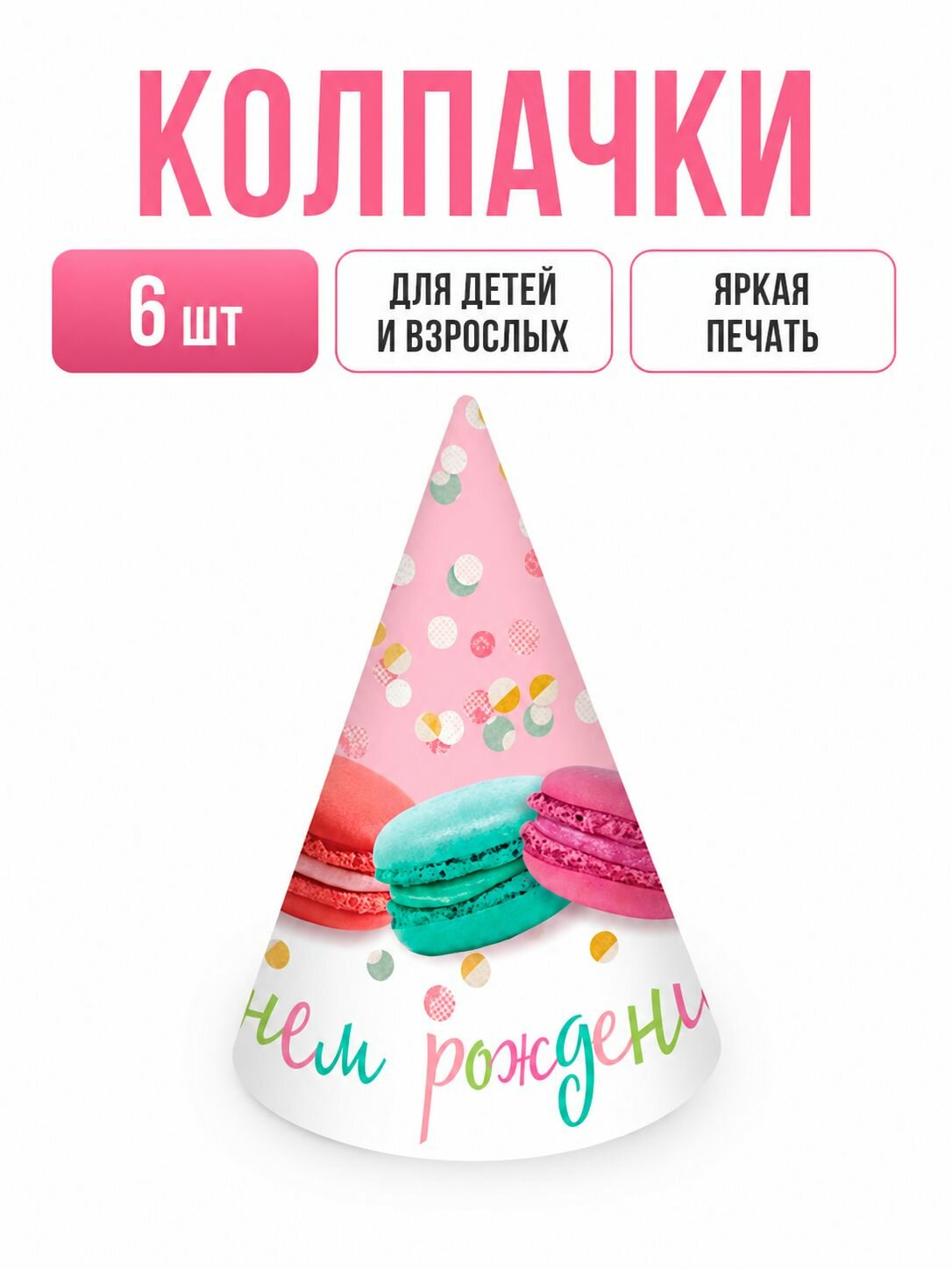 Колпачок С Днем Рождения Макаруны 6шт