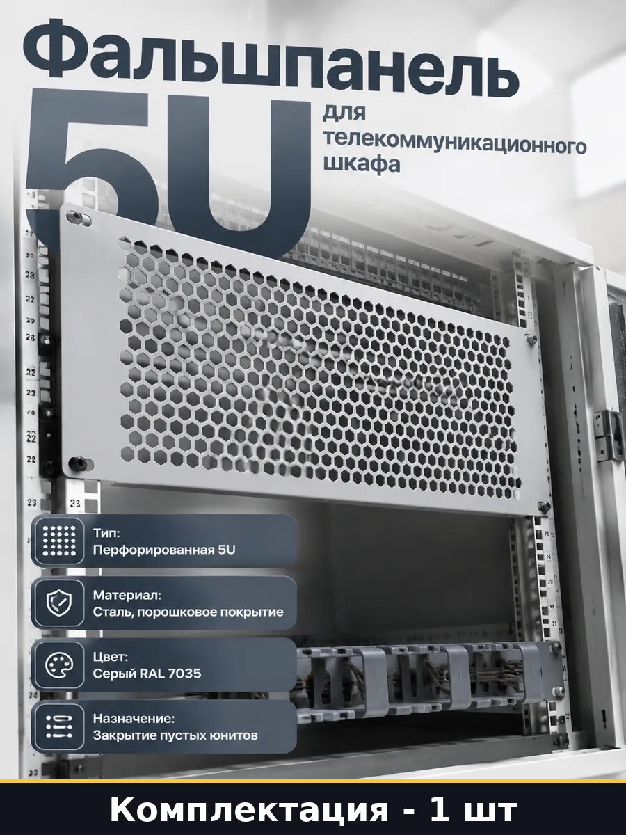 Панель заглушка 5U стальная серая для электрических щитов