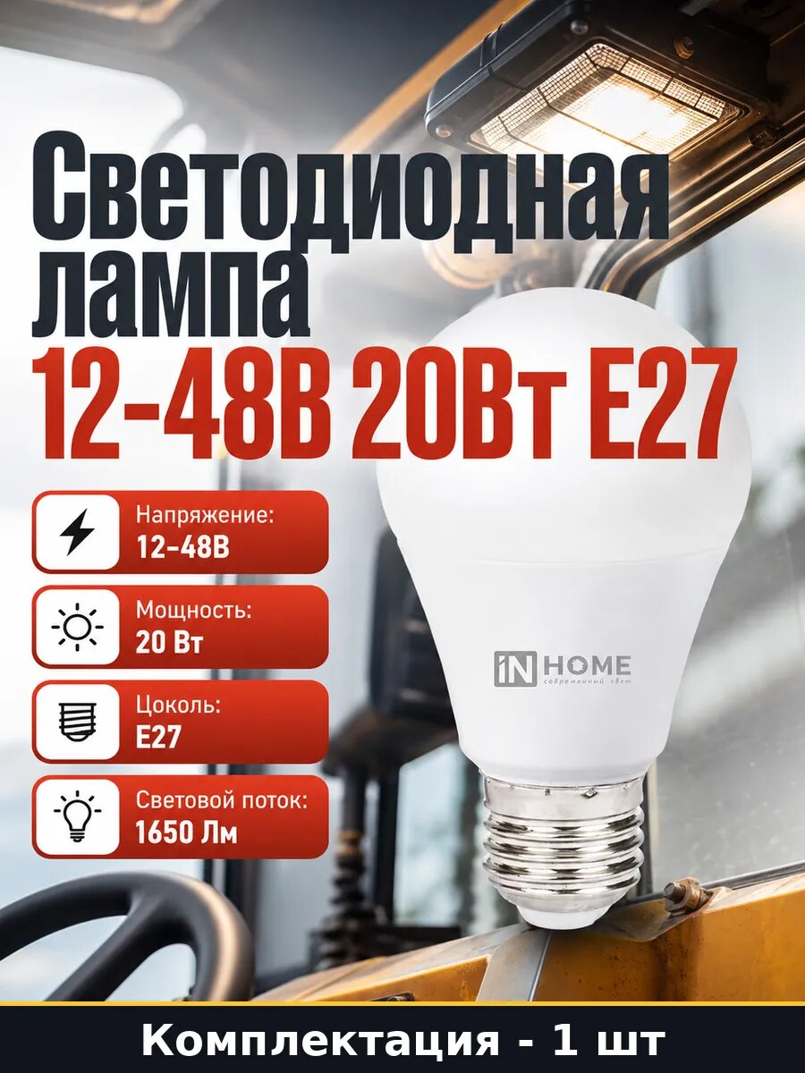 Светодиодная лампа 12-48В 20Вт E27 для спецтехники и авто