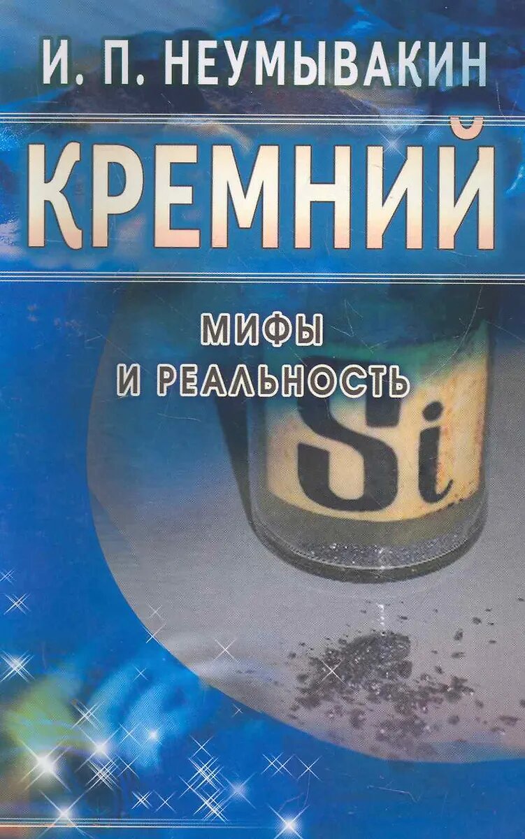 МиР, Кремний, Мифы и реальность (16+), Диля, 978-5-88503-891-1, Иван Павлович Неумывакин, 2019