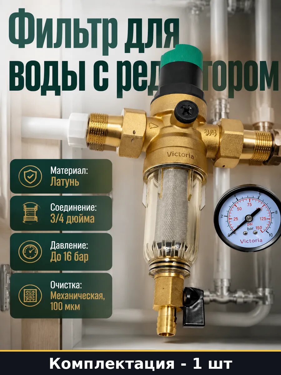 Фильтр для воды латунный с редуктором давления и манометром