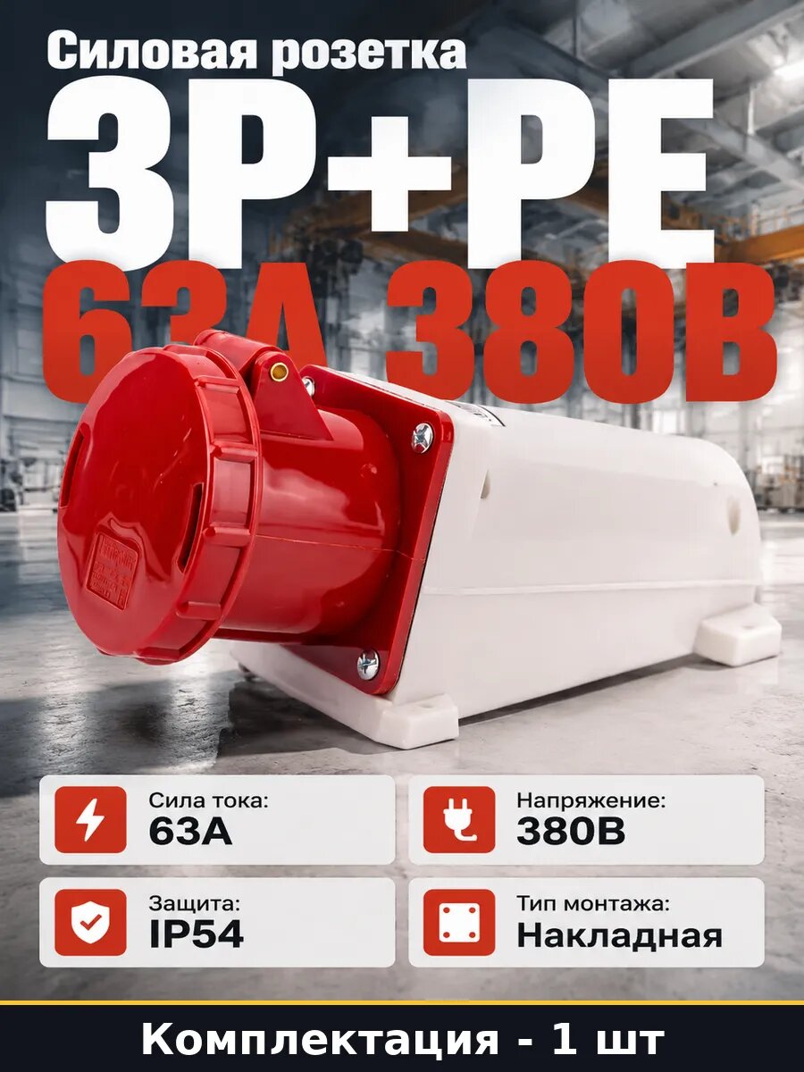 Силовая розетка 3P+PE 63А 380В наружная накладная 4 контакта