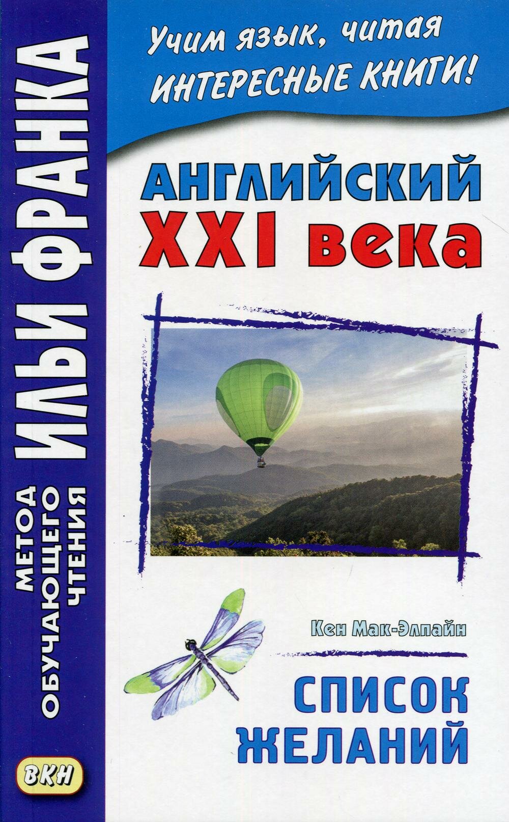 Английский XXI века. Кен Мак-Элпайн. Список желаний. Рассказы, Восточная книга 2020