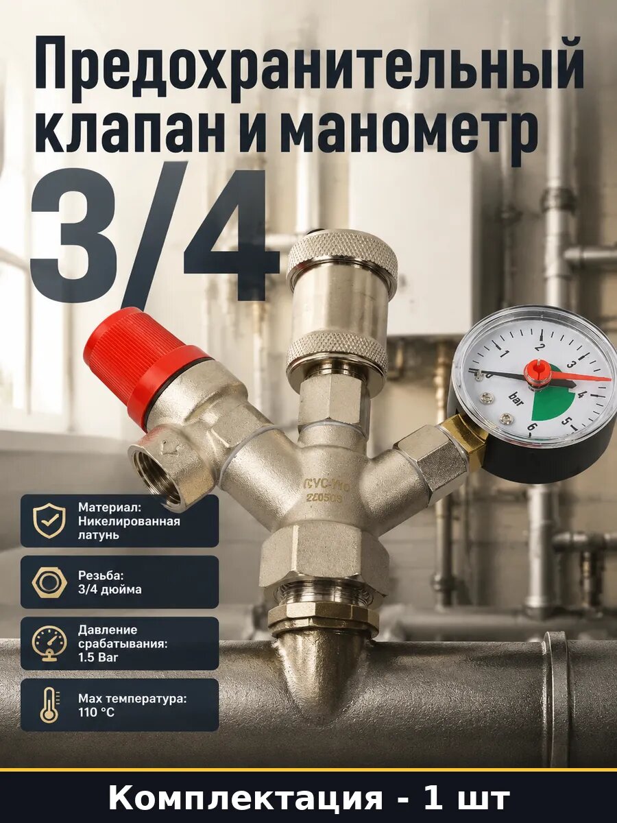 Предохранительный клапан и манометр для котла 3/4 дюйма