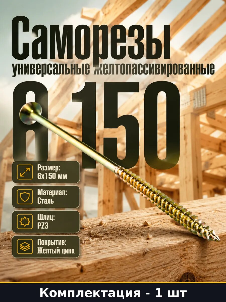 Саморезы потайные желтопассивированные 6х150 мм 50 шт
