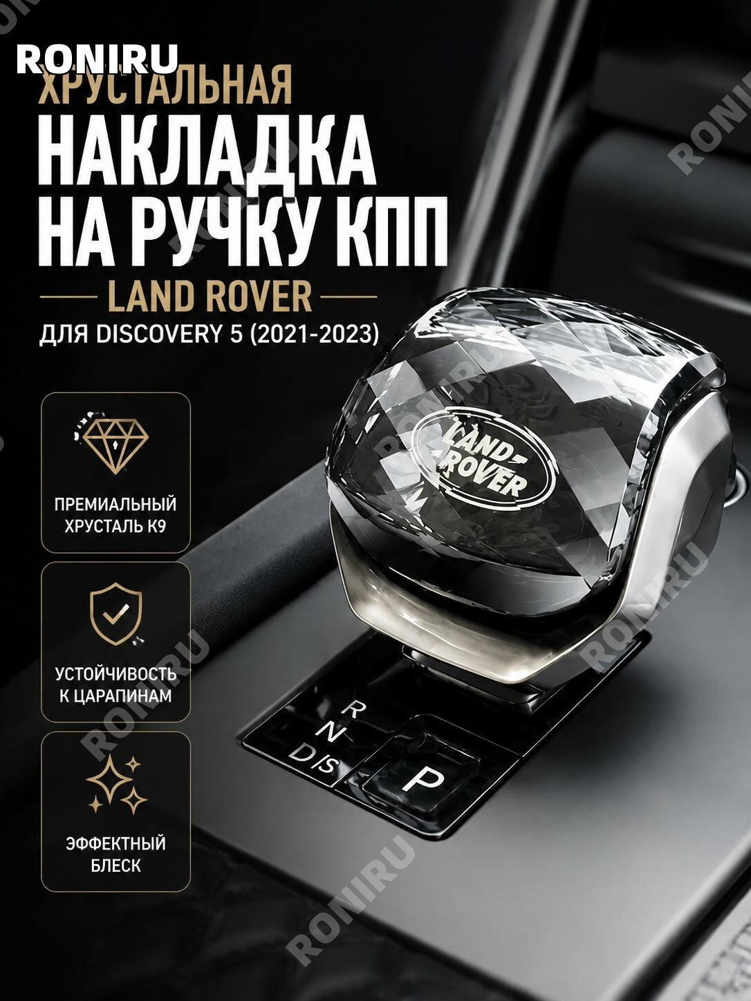 Ручка селектора КПП для Land Rover Discovery52021-2023 с кристальным дизайном