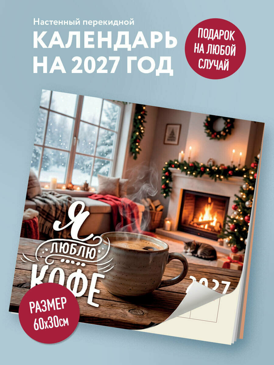 Я люблю кофе. Календарь настенный на 2027 год (300х300 мм)