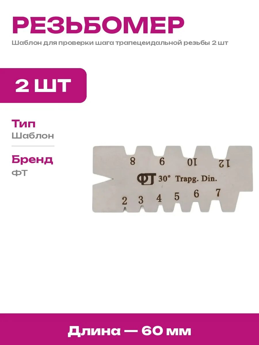 Шаблон для трапецеидальной резьбы 2 шт резьбомер токарный