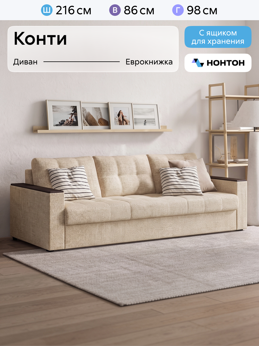 Диван раскладной Нонтон Конти, 216x98x86 см, Еврокнижка, Рогожка бежевый
