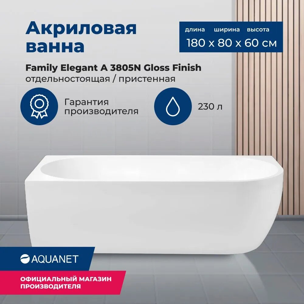 Акриловая ванна Aquanet Elegant A 180х80 арт.3805-N-MW код 00260048, белый глянцевый.