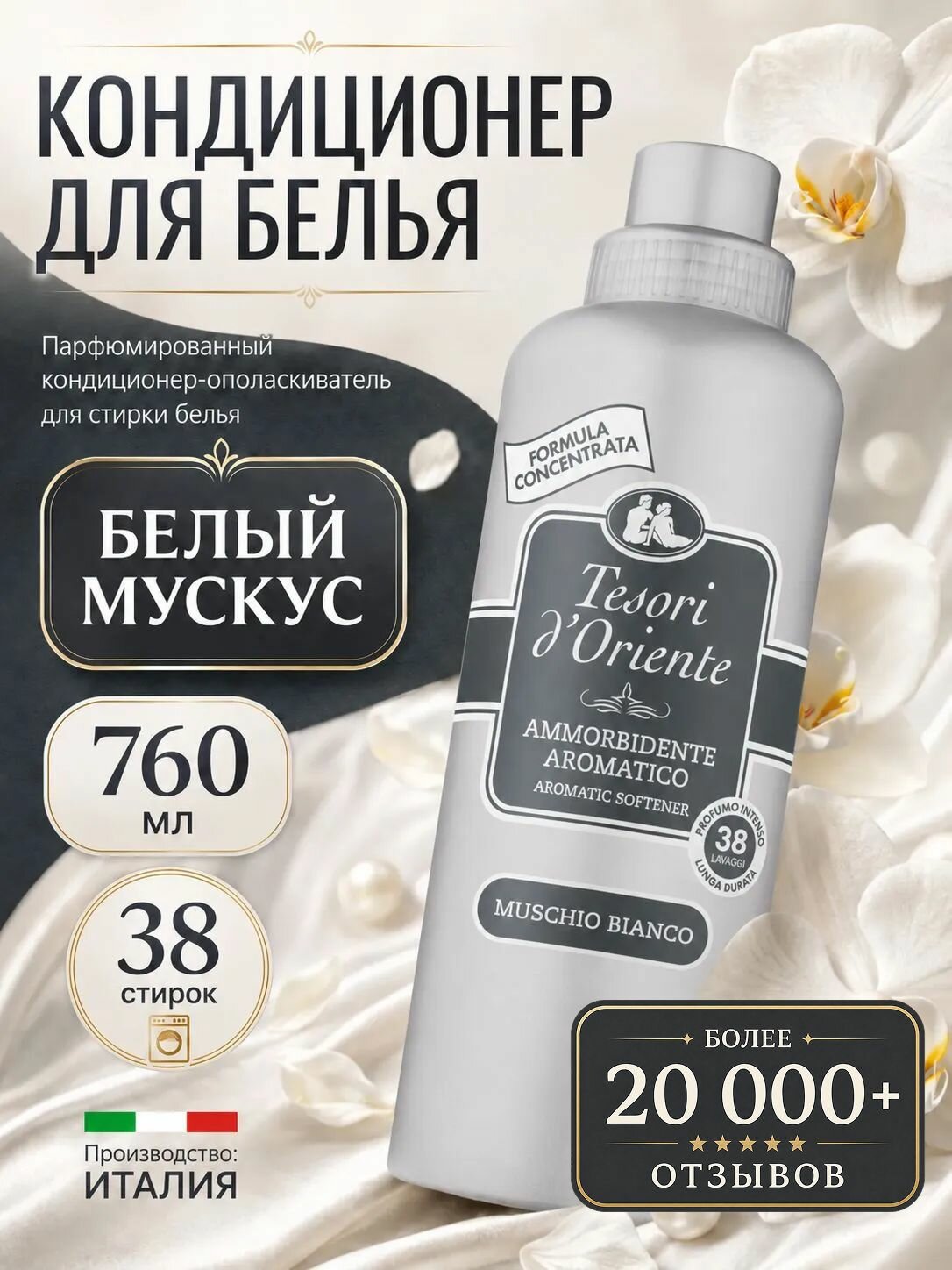 Кондиционер для белья Tesori d'Oriente Белый Мускус 760 мл для стирки белья для всех типов тканей универсальное жидкое средство для разных тканей ополаскиватель для различных материалов