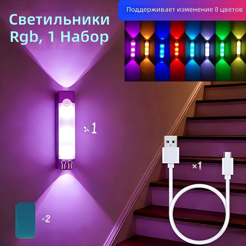 Светодиодный настенный RGB-светильник с датчиком движения, 8 цветов, USB-зарядка, самоклеящийся, для лестницы, коридора, спальни, модель RGP8