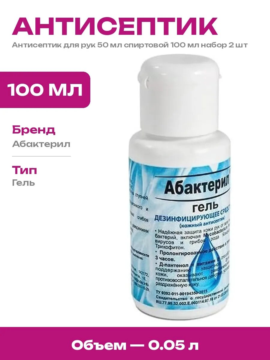 Антисептик для рук 50 мл изопропиловый спирт 100 мл 2 шт