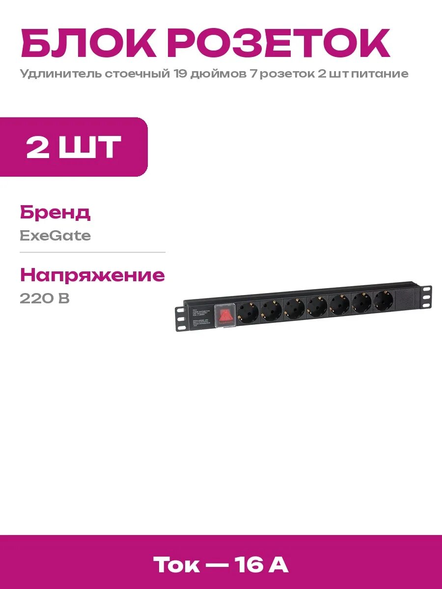 Блок розеток 19 дюймов 7 Schuko алюминий 2 шт сетевой