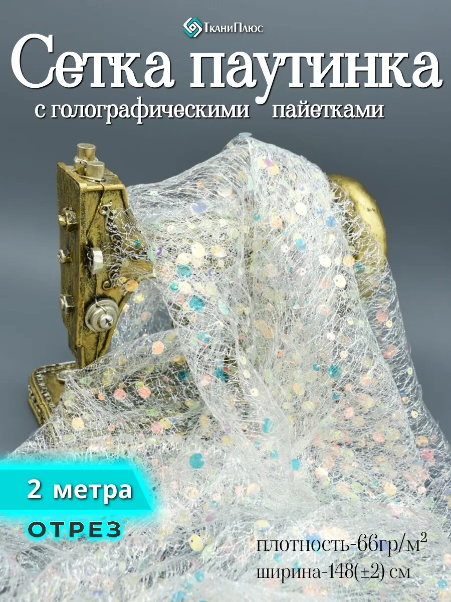 Ткань сетка паутинка с пайетками разного размера 2 метра, отрез 200х148 см, белый