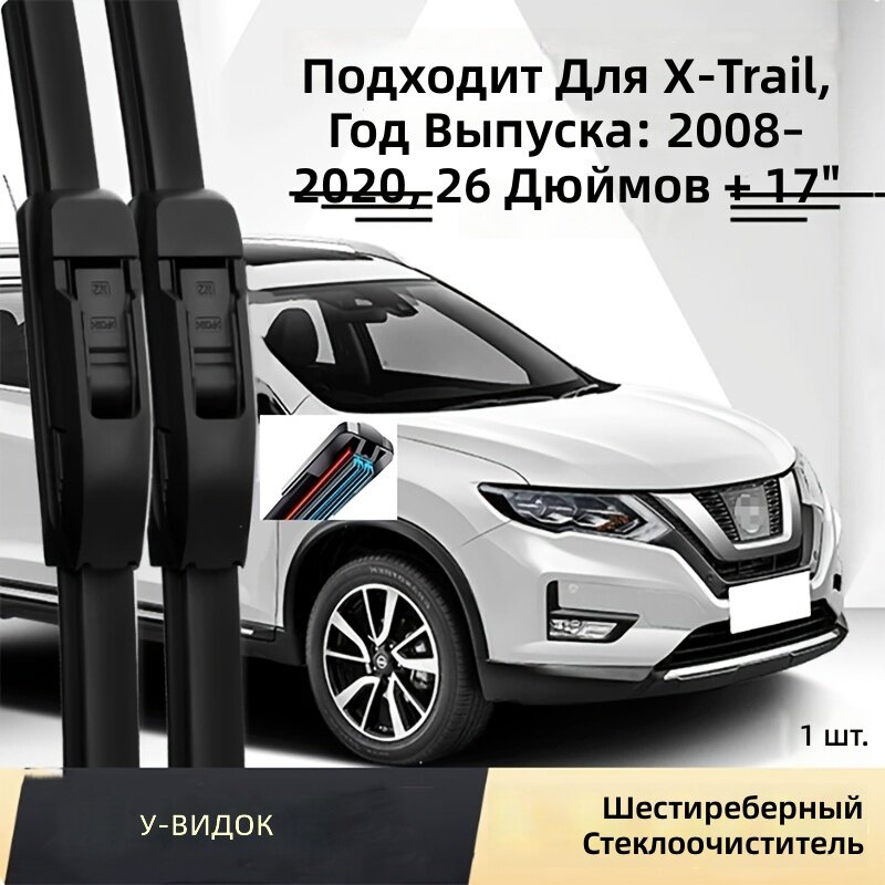 Щетки стеклоочистителя передние для Nissan X-Trail 2014-2021, 26 и 17 дюймов, U-образный разъем, всесезонные, легкая установка