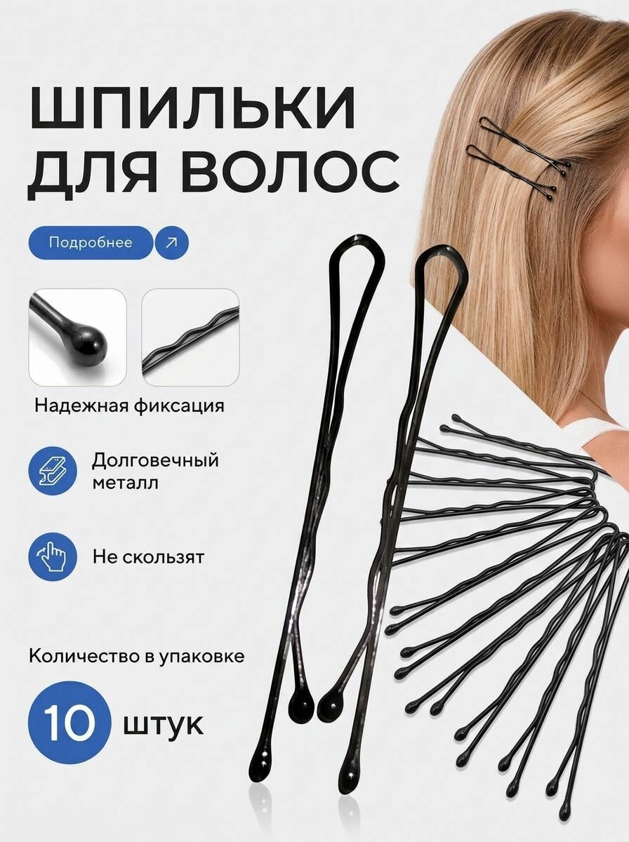 Невидимки универсальные для всех типов волос черные упаковка 10 штук