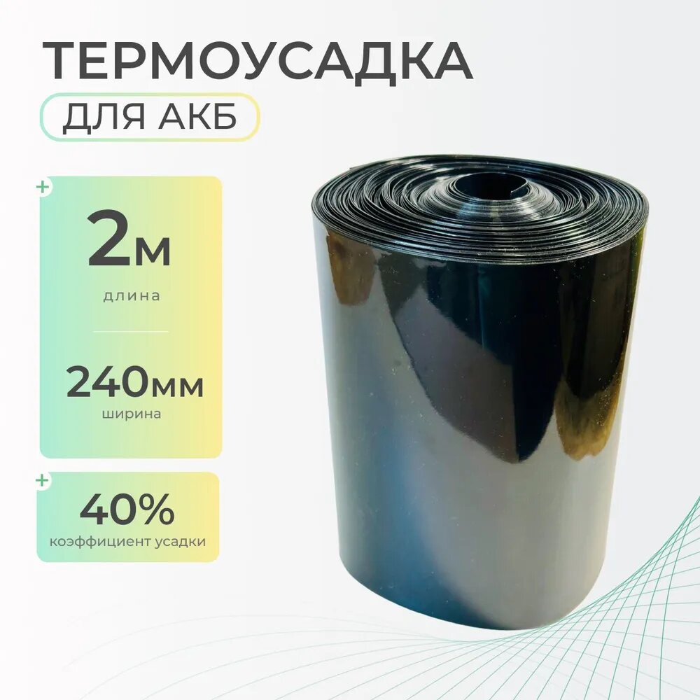Термоусадочная трубка 240 мм x 2 метра для аккумуляторных батарей, рукав пленка АКБ, термоусадка для АКБ
