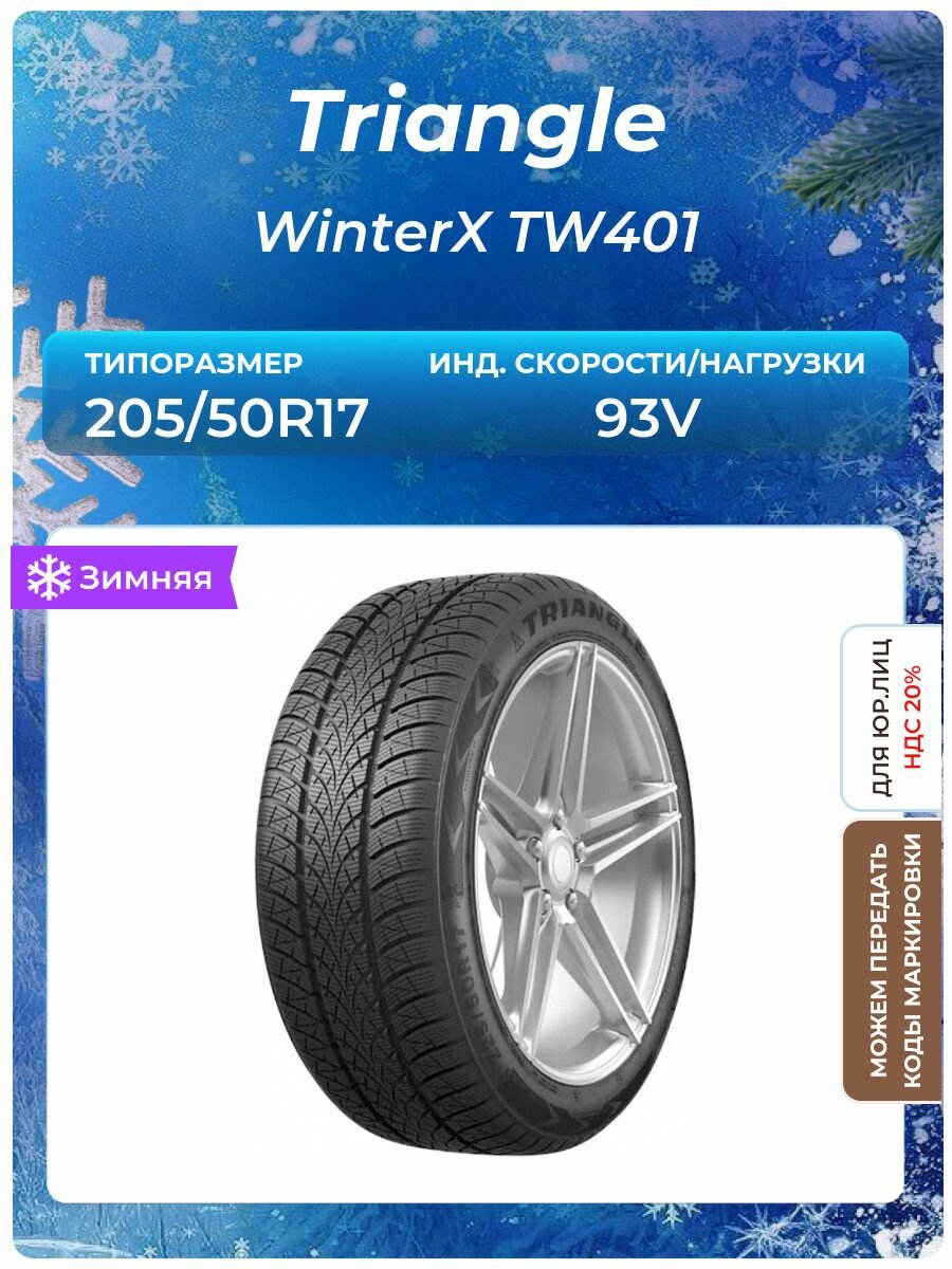 Шина Triangle WinterX TW401 205/50 R17 93V
