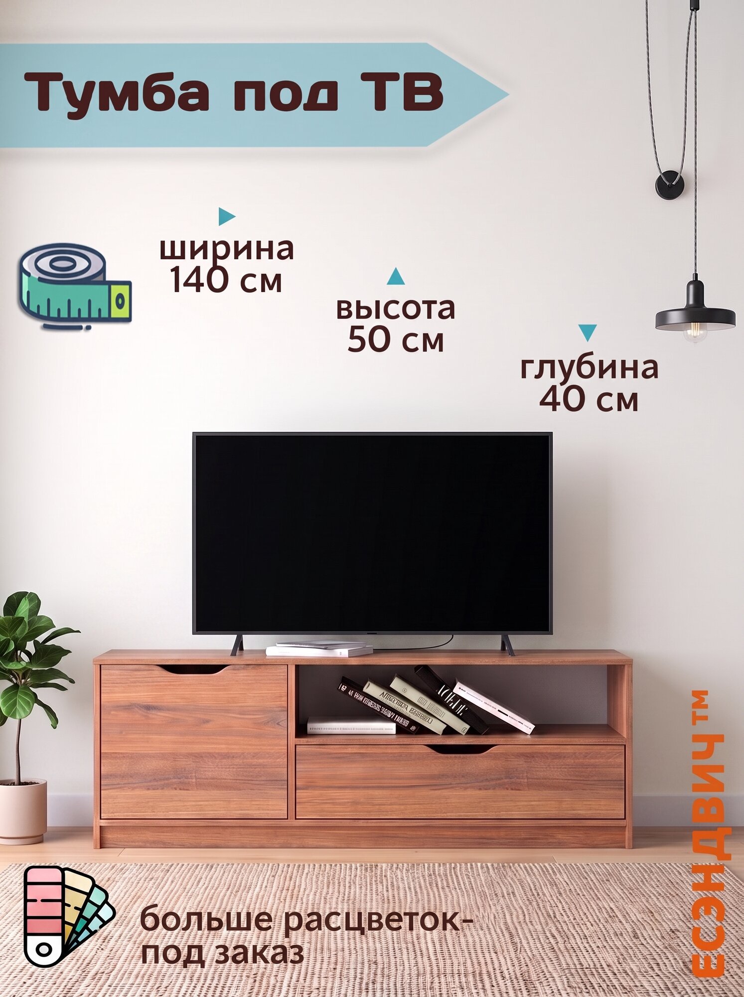 Есэндвич Grand Лаворо 3 Тумба под ТВ 140х50х40 см (Дуб Аризона) с ящиком