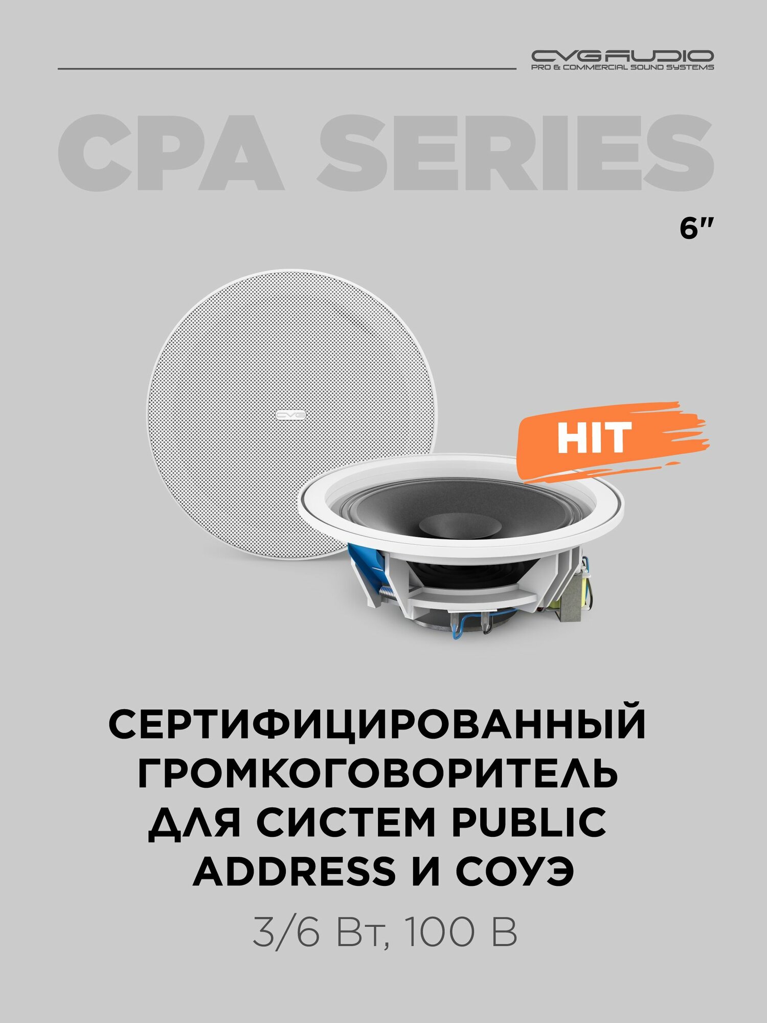 Потолочный трансляционный громкоговоритель, 6 дюймов, 3/6W-100V, белый, безрамочный, CVGAUDIO CPA6TW