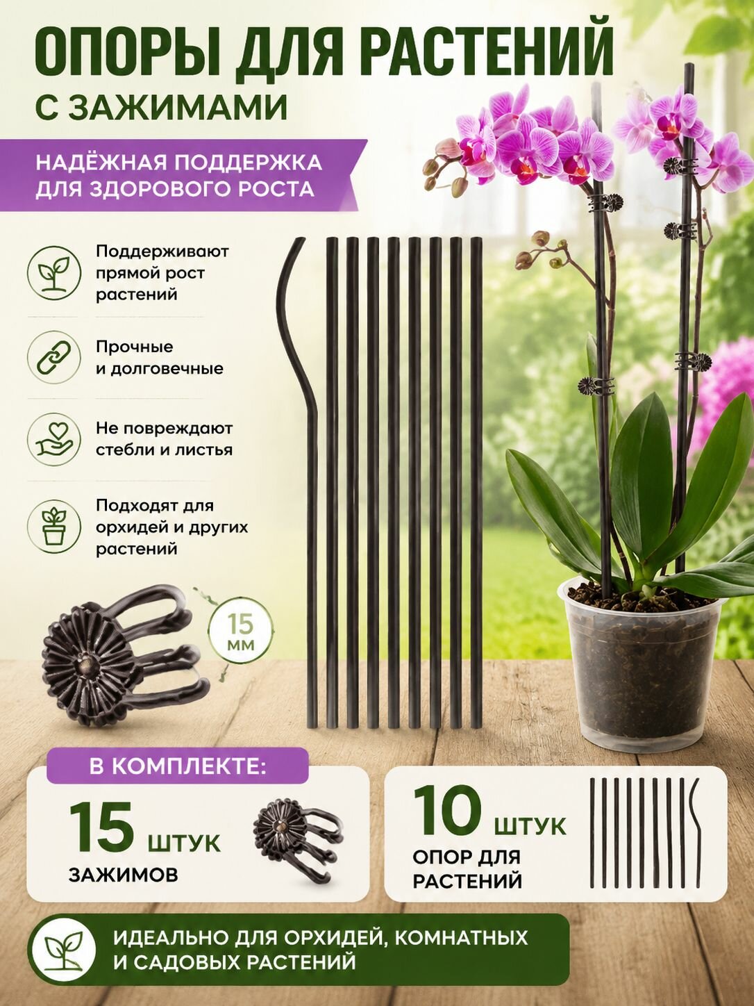 Опора для растений,3см,10шт для цветов для рассады