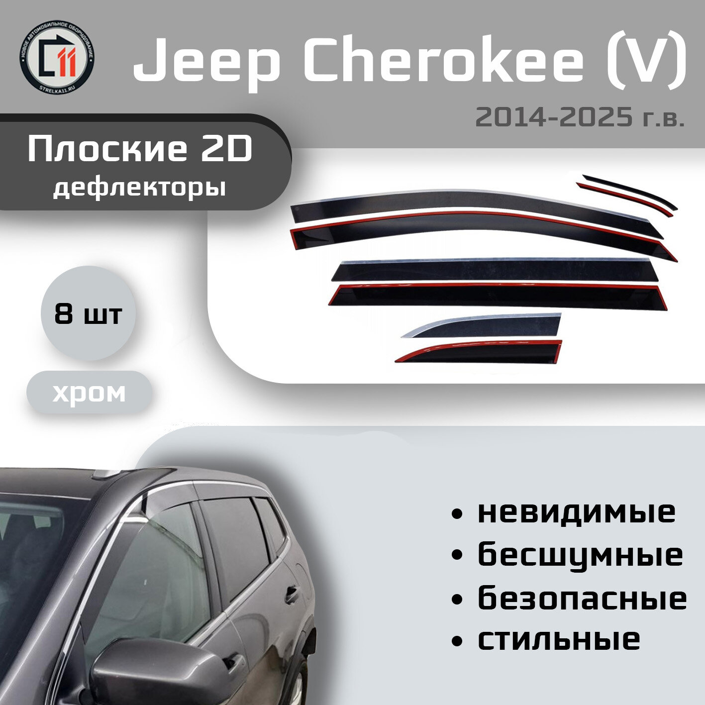 Дефлекторы 2D для JEEP CHEROKEE 2014-2025 (V+V рестайлинг), 8шт, без наклона, с хромом